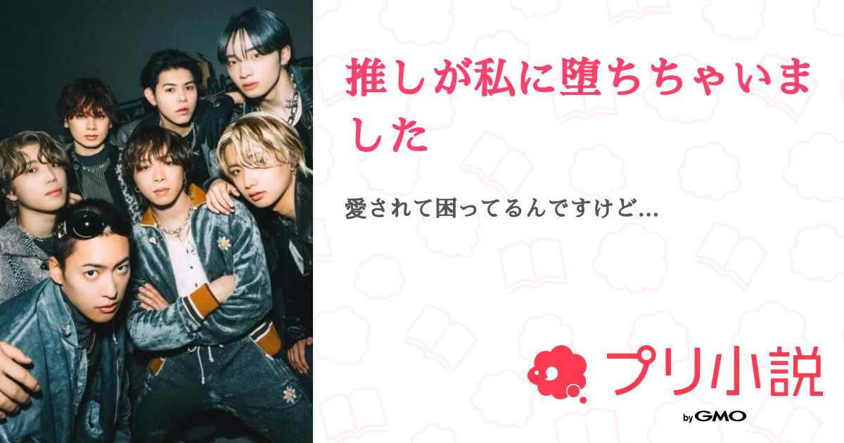 第42話：秘密（推しが私に堕ちちゃいました）｜無料スマホ夢小説ならプリ小説 byGMO